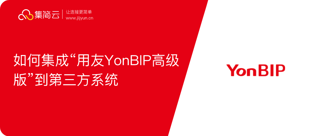 用友YonBIP高级版如何授权？ | 集简云连接数百款软件无需API接口开发