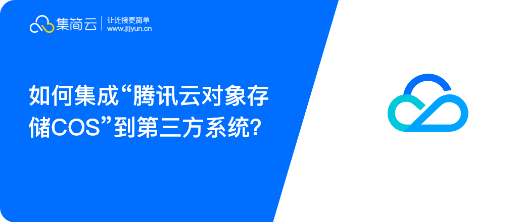 腾讯云对象存储COS如何授权并无需API集成连接其他系统? - 脉脉