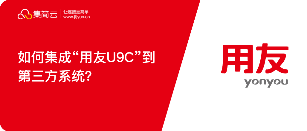 用友U9C如何授权？ | 集简云连接数百款软件无需API接口开发