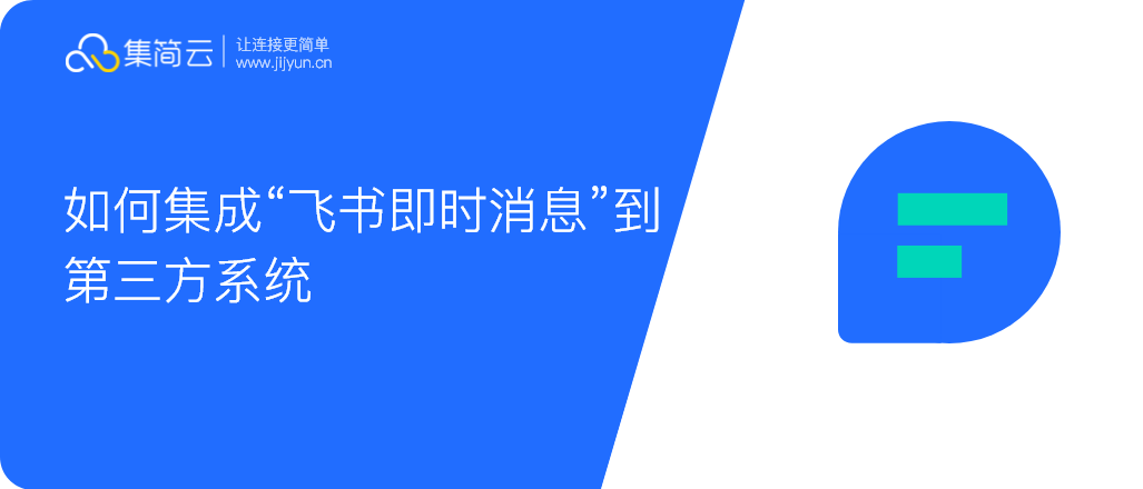飞书即时消息如何授权 集简云连接数百款软件无需api接口开发