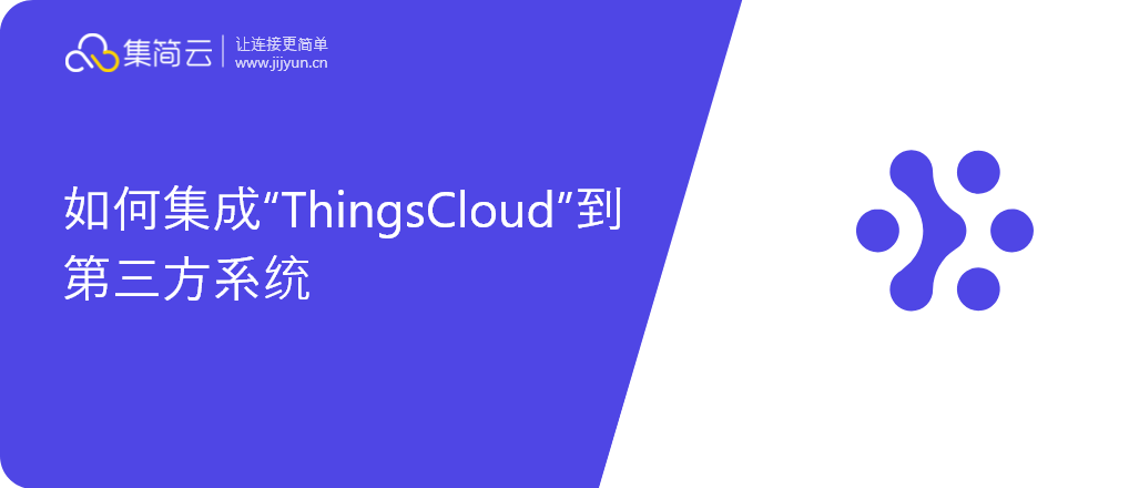ThingsCloud如何授权并无需API集成连接其他系统? - 脉脉