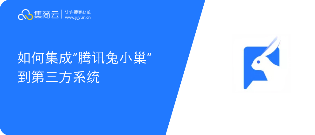 腾讯兔小巢如何授权 集简云连接数百款软件无需api接口开发